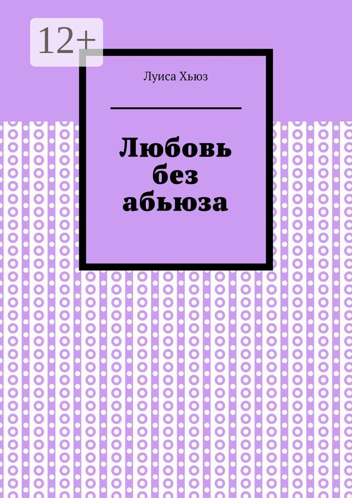 Любовь без абьюза