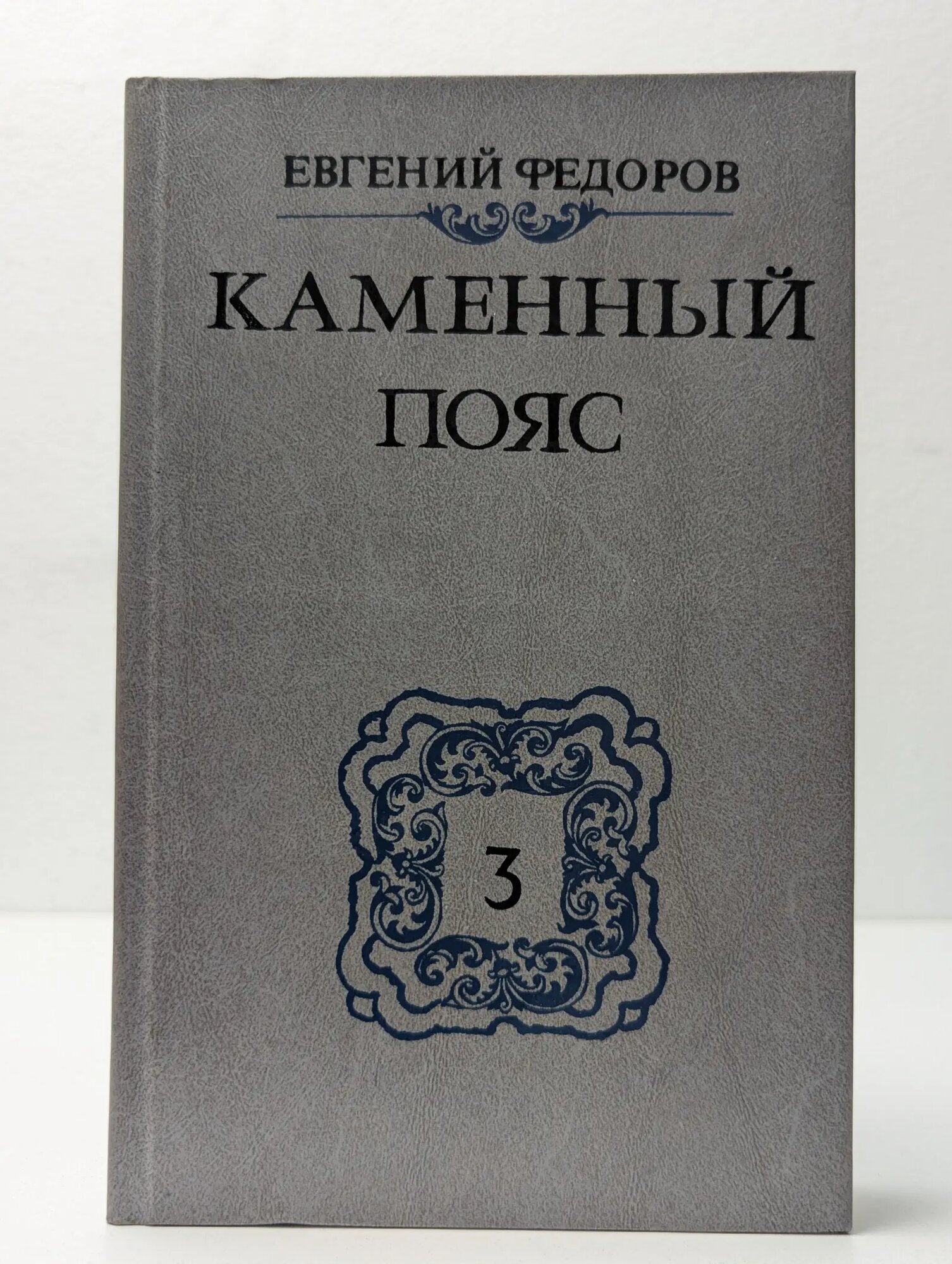Каменный пояс. Книга 3. Часть 1-2 Федоров Евгений Александрович 1989