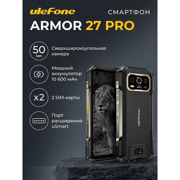 Смартфон Ulefone Armor 27 Pro 12/256 GB Black