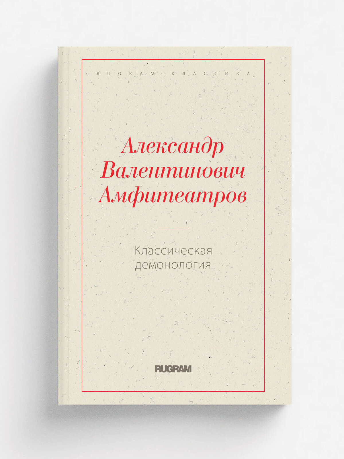 Классическая демонология