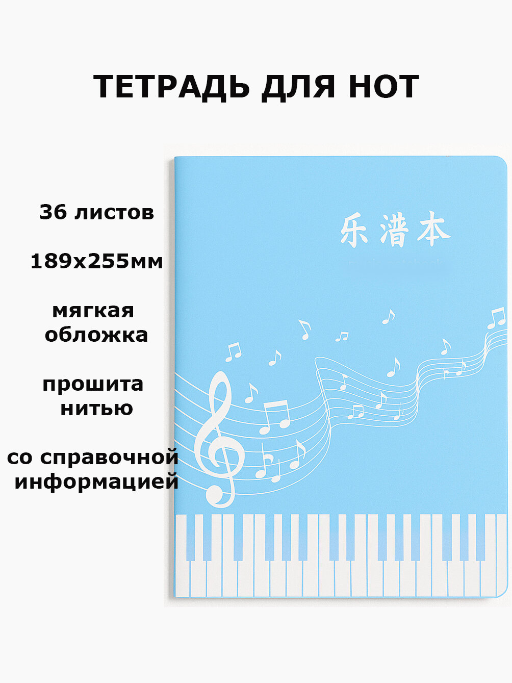 Тетрадь нотная голубая