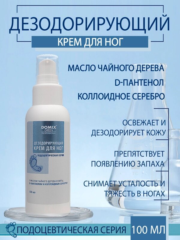 Крем для ног Domix дезодорирующий