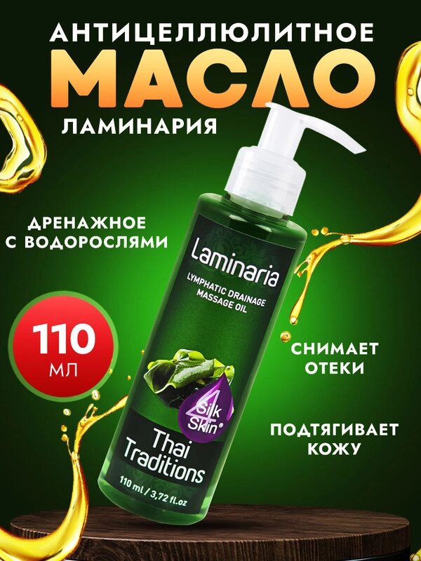 Масло для массажа тела Thai Traditions антицеллюлитное массажное Ламинария, 110 мл