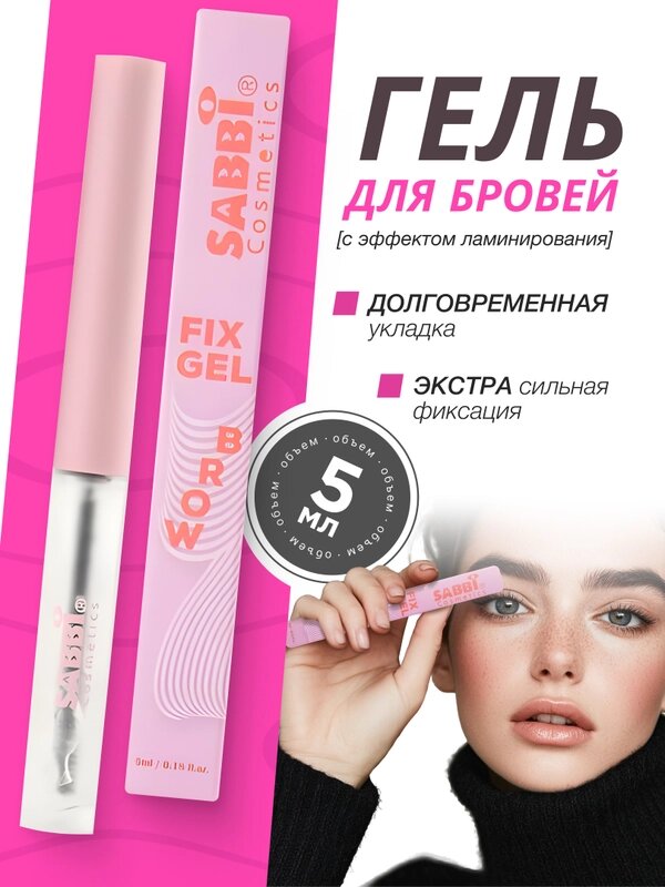 Гель для бровей с эффектом ламинирования и долговременной укладки, экстра сильная фиксация
