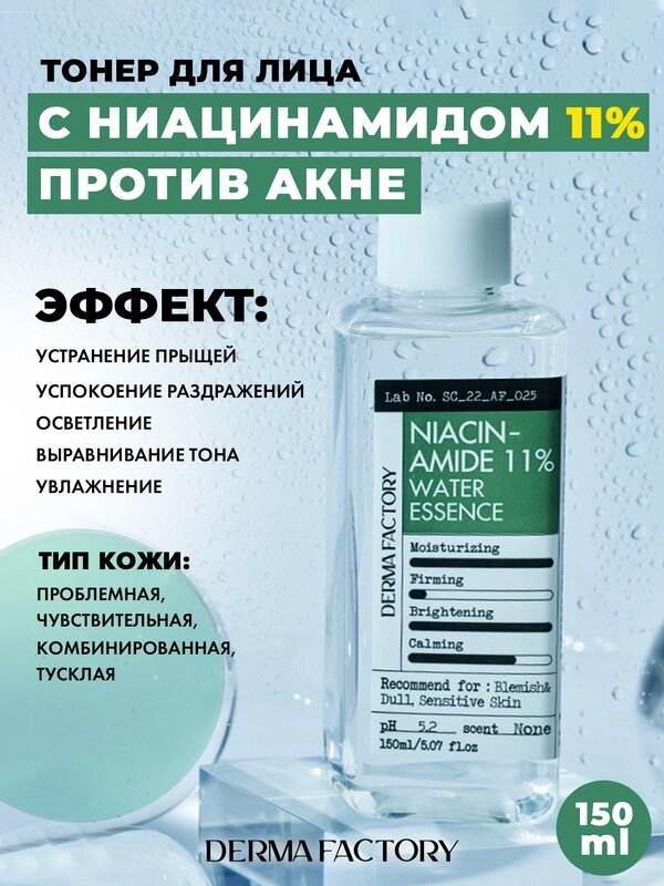 Осветляющая Эссенция-Тонер С Ниацинамидом Niacinamide 11% Water Essence