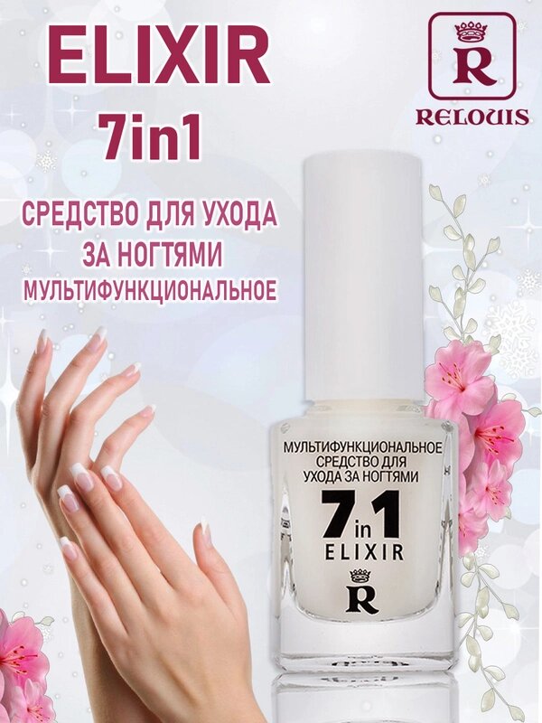 RELOUIS Мультифункциональное средство для ухода за ногтями 7 in 1 elixir