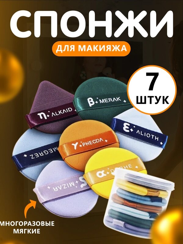 Спонж для макияжа, пуховка для пудры, спонжики, набор 7 шт, подарок на новый год
