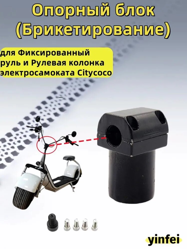 Опорный блок (Брикетирование) для Фиксированный руль и Рулевая колонка электросамоката Citycoco