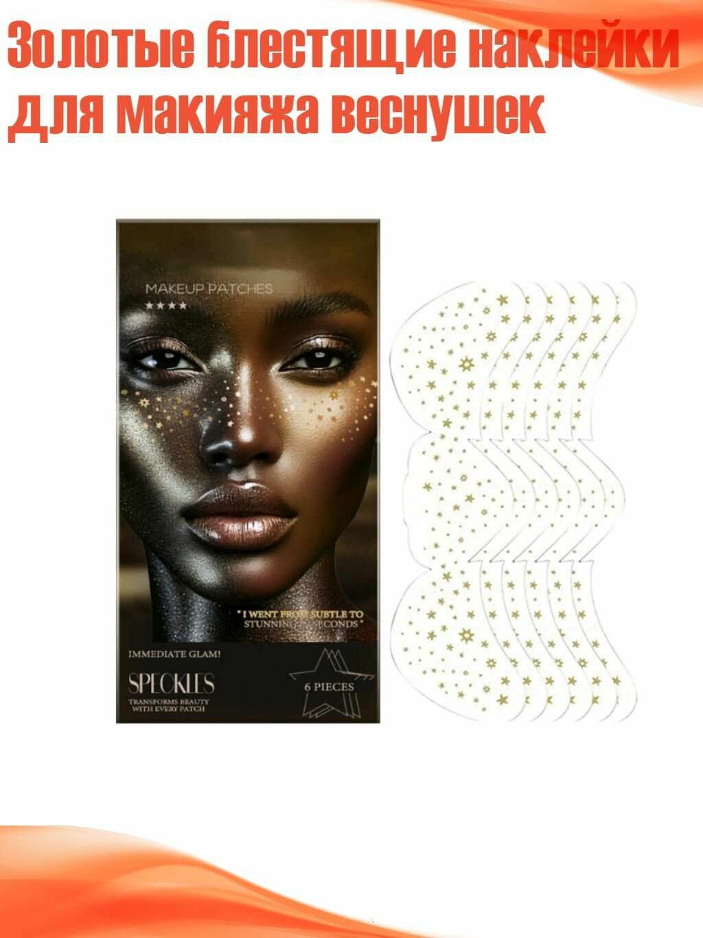 Золотые блестящие наклейки для макияжа веснушек