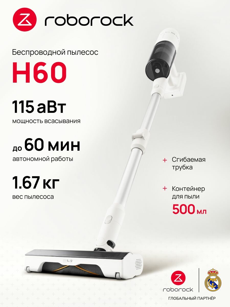 Пылесос вертикальный беспроводной Roborock H60, 115 аВт, 3 режима, многоуровневая фильтрация (+ HEPA) подсветка, защита от засоров, сгибаемая трубка, съемный аккумулятор, дисплей