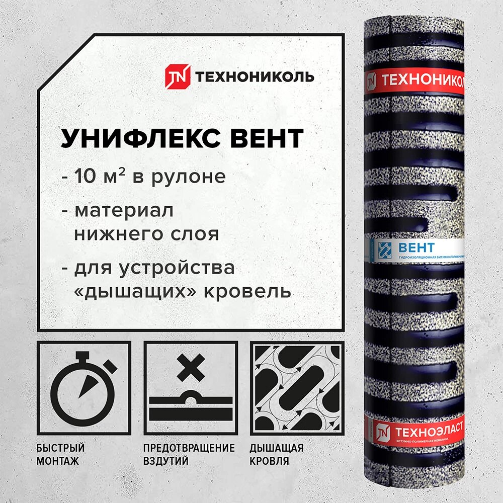 Гидроизоляция Унифлекс Вент ЭПВ Технониколь 10 кв. м Технониколь 000072