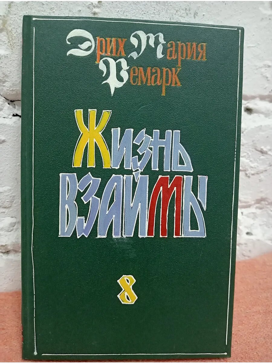 Книга Э. Ремарк "Жизнь взаймы" Т. 8. (1839)