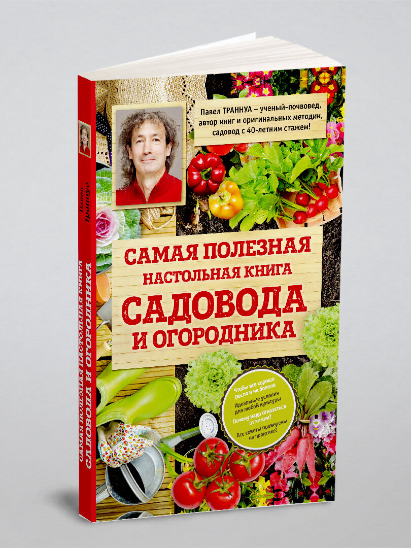 Самая полезная настольная книга садовода и огородника
