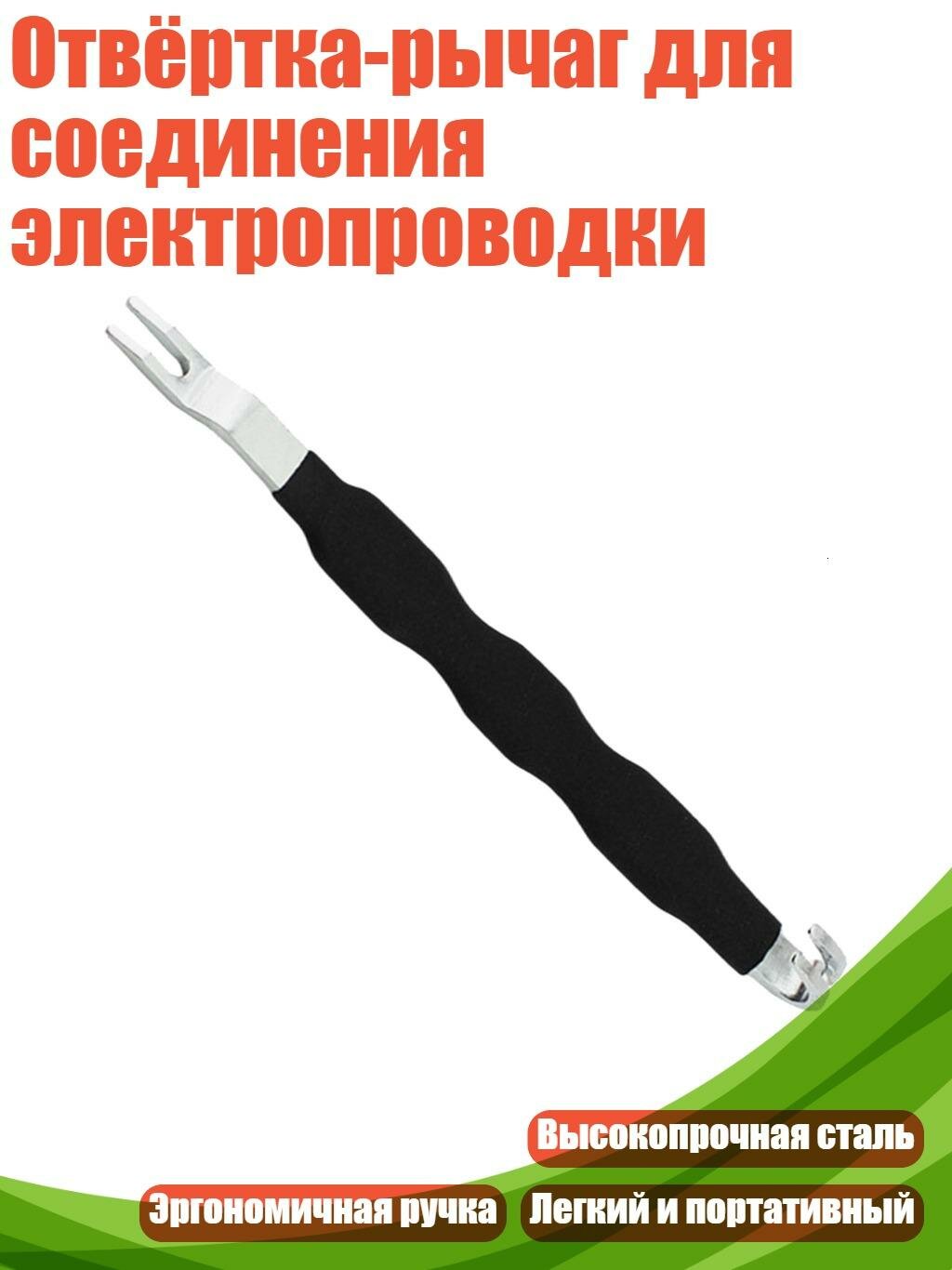 Отвёртка-рычаг для соединения электропроводки, Черный