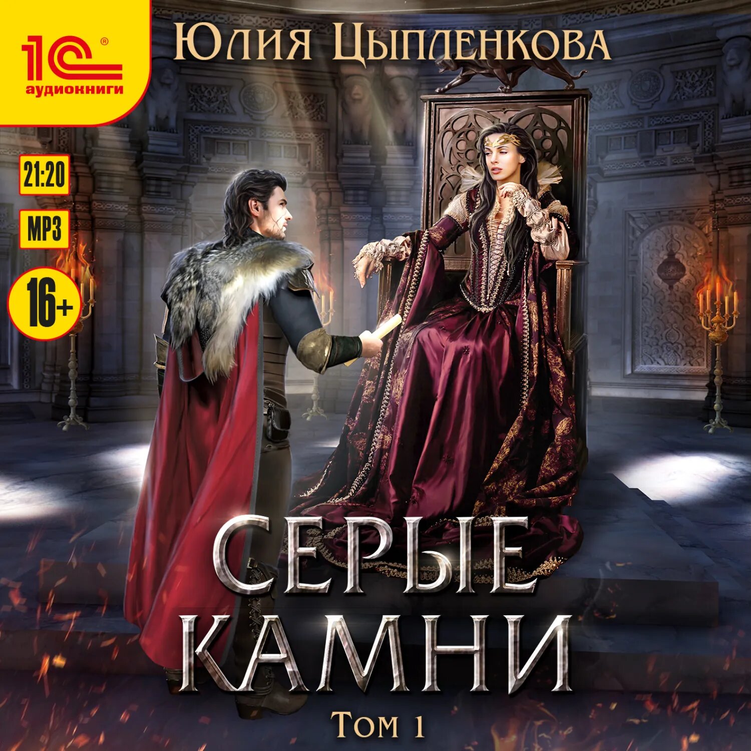 Серые камни. Том 1 [Аудиокнига]