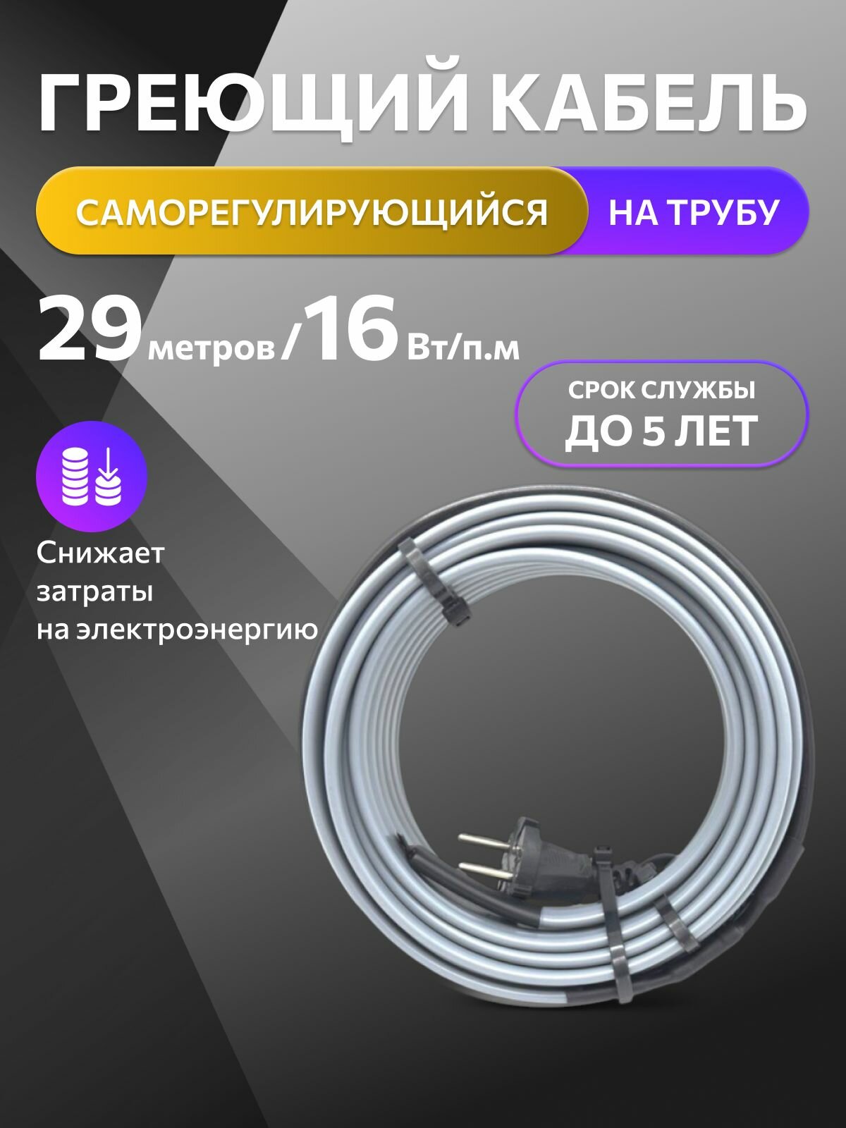 Греющий саморегулирующийся кабель на трубу DECKER - 16Вт/м (29м. комплект)