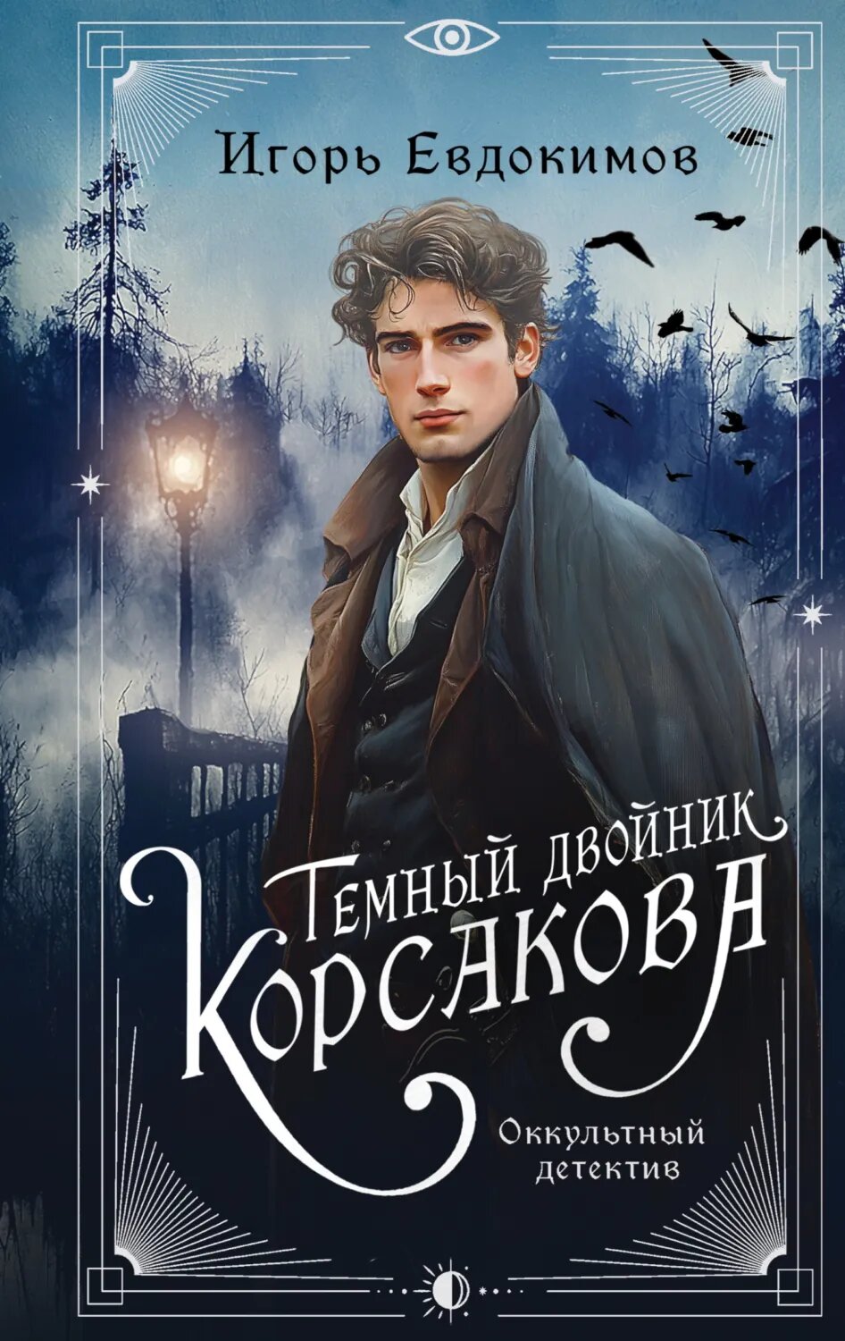 Темный двойник Корсакова. Оккультный детектив [Цифровая книга]
