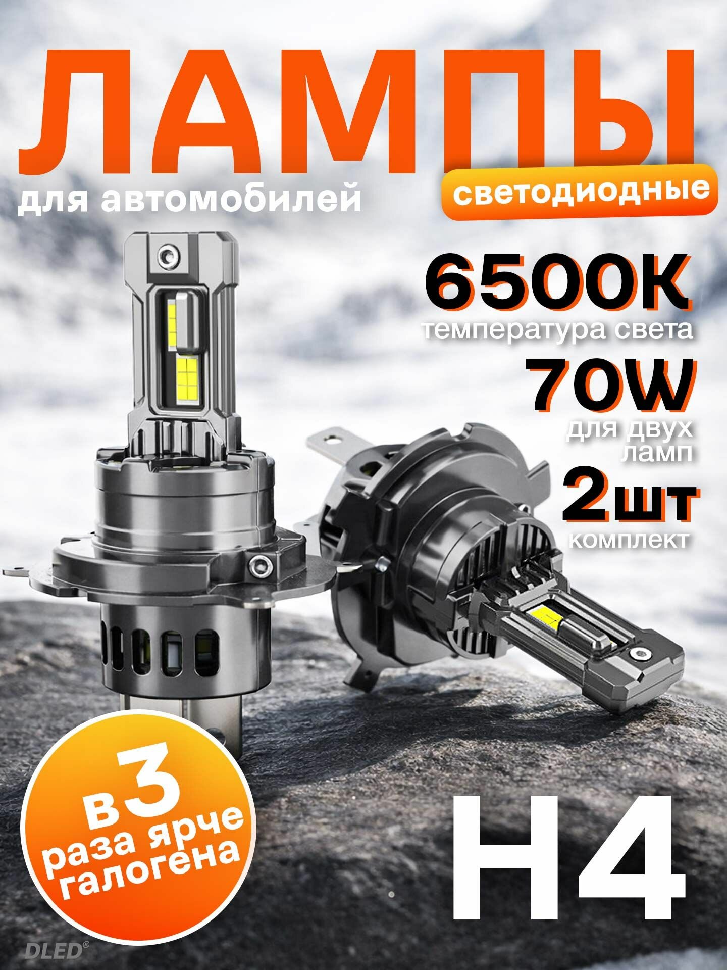 Автомобильные светодиодные лампы H4 бренд DLED серия Atomic Prime E4, питание 12V, 70W, белый свет 6500к (ближний/дальний/ПТФ) - 2шт в комплекте