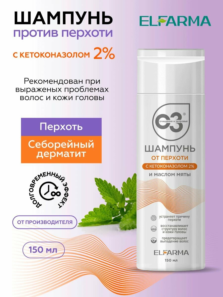 Шампунь от перхоти с кетоконазолом 2%, Очищение и здоровье/ от себореи, от псориаза с маслом мяты 150 мл