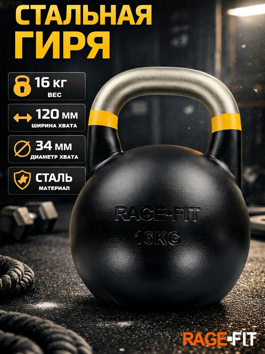 Гиря соревновательная, черная 16 кг RAGE-FIT PX-DB085-16kg