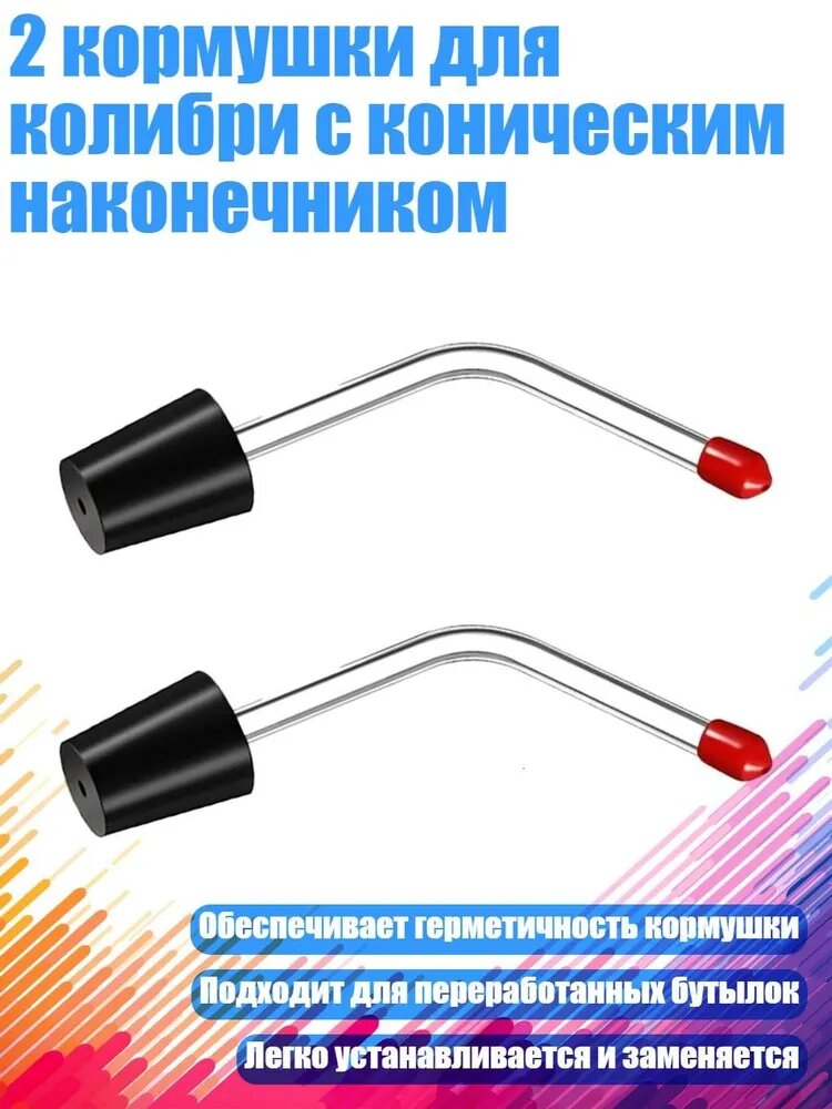 2 кормушки для колибри с коническим наконечником