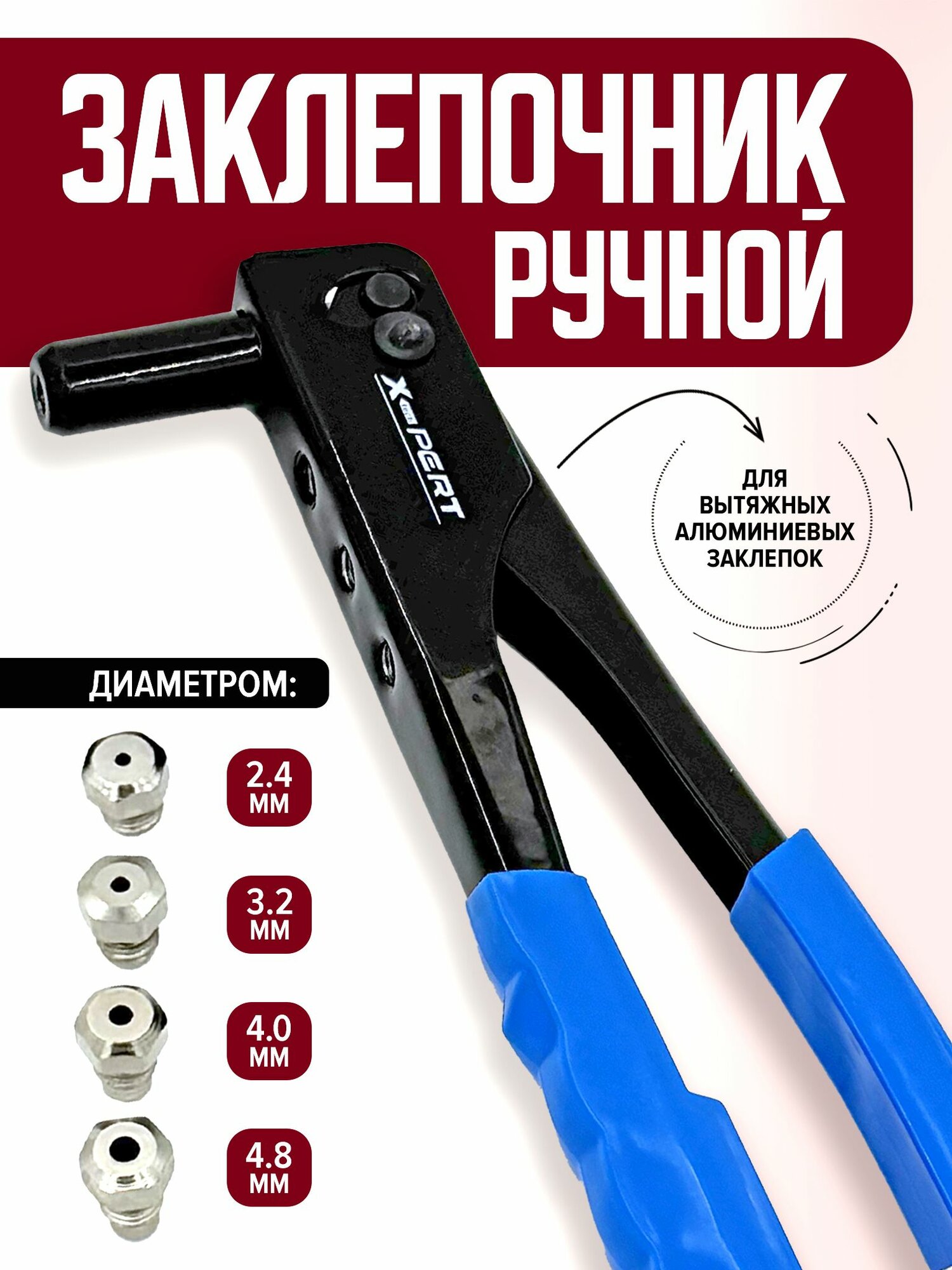 Заклепочник ручной, сменные насадки под клепки (2.4, 3.2, 4.0, 4.8 мм.)
