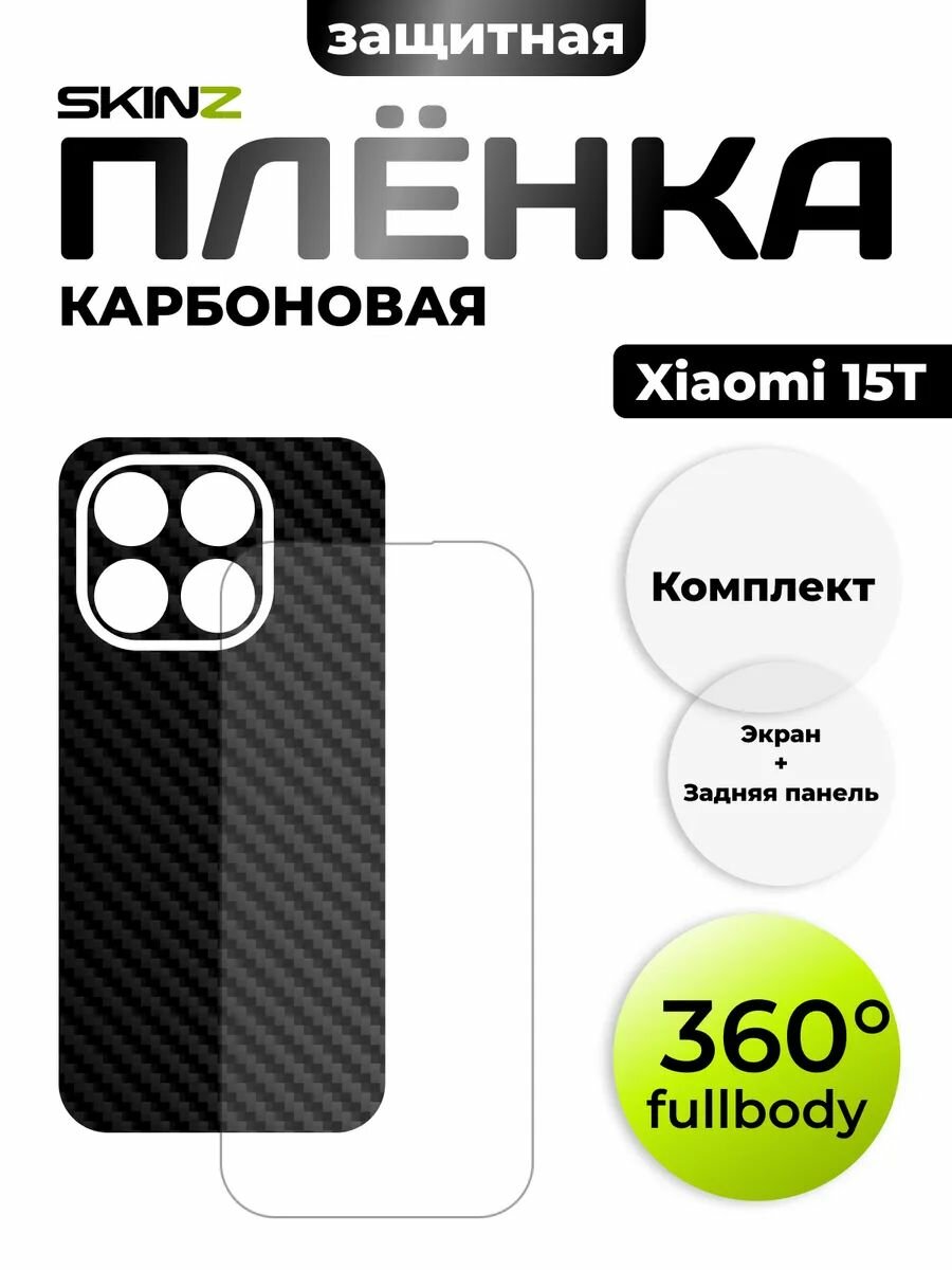 Пленка на экран и заднюю панель для Xiaomi 15T
