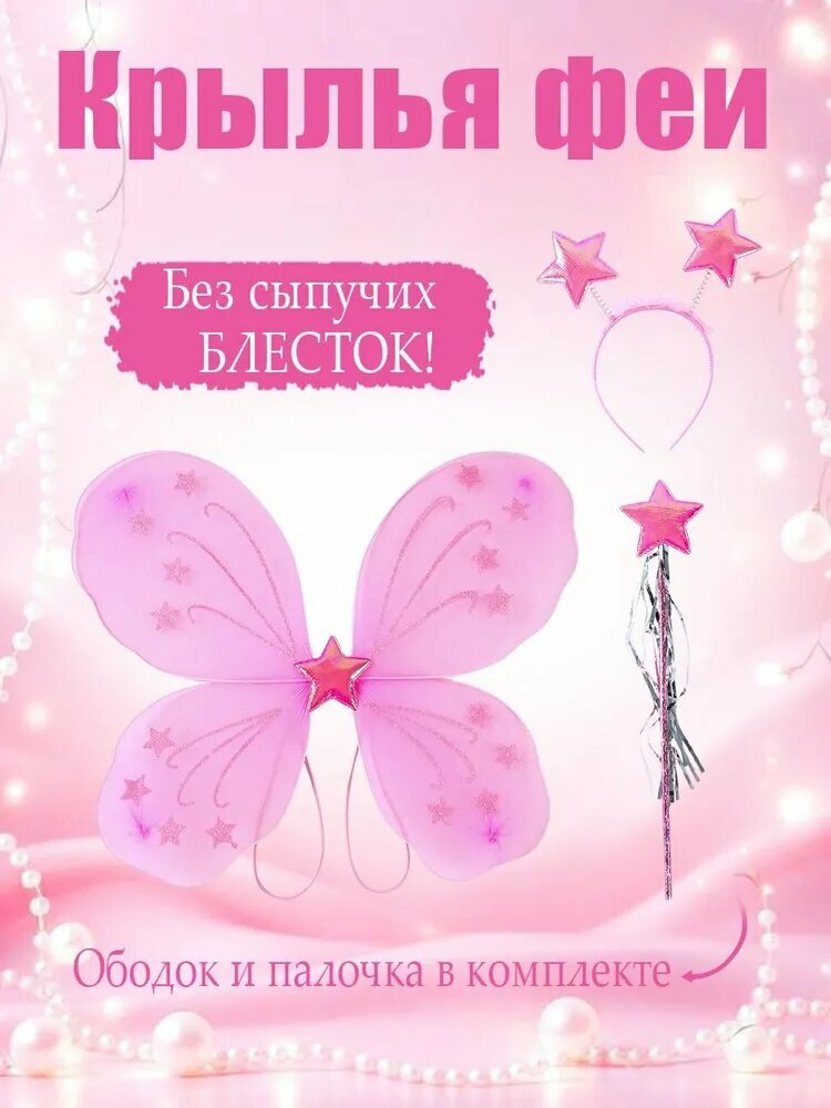 Набор (ободок, крылья, волшебная палочка), Фея Бабочка, Бледно-розовый, с блестками, 40*50 см, 1 шт.