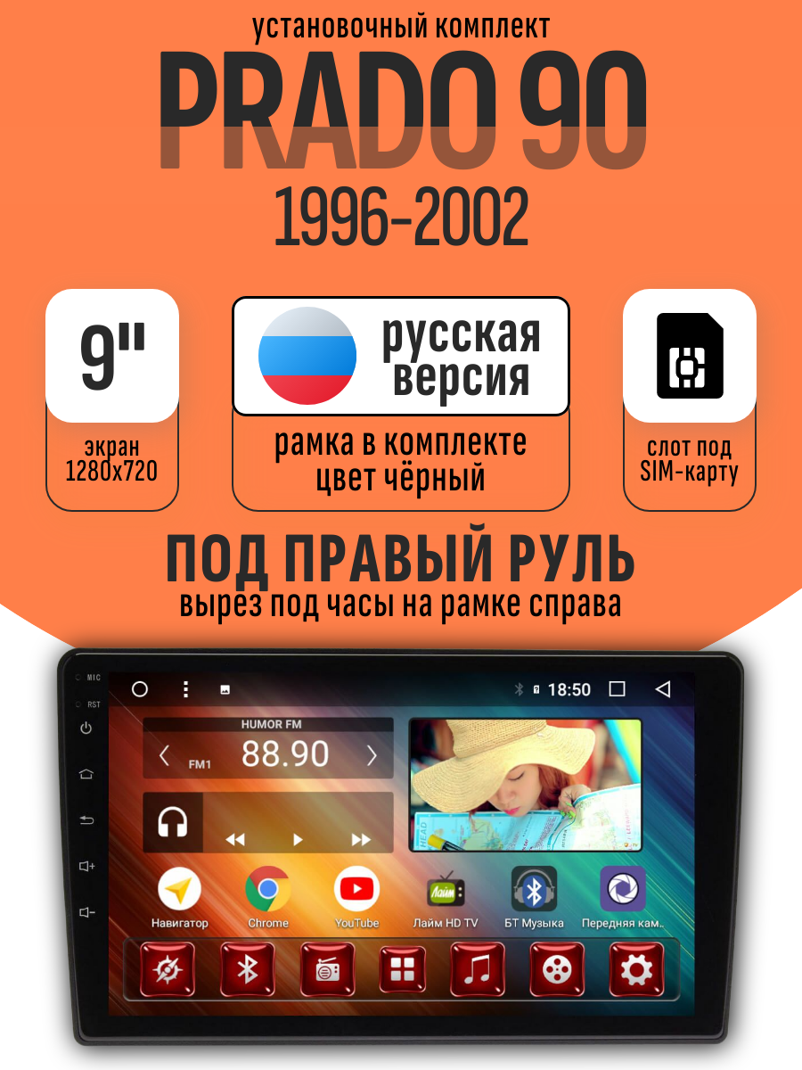 Магнитола 9" 12/256 ГБ для Toyota Prado 90 1996-2002, правый руль, версия для России