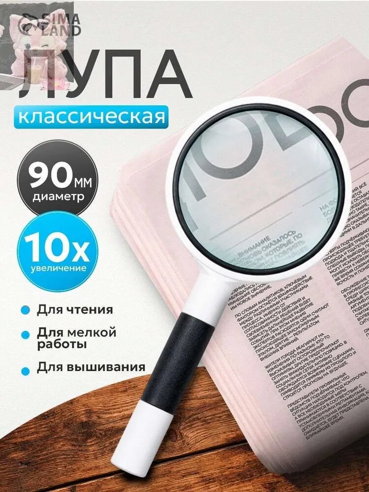 Лупа 10-кратная, диаметр: 90 мм