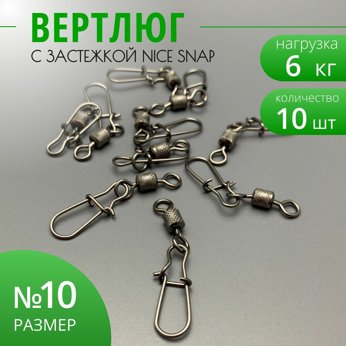 Вертлюг с застежкой карабином Nice Snap размер 10 тест 6 кг 10 шт