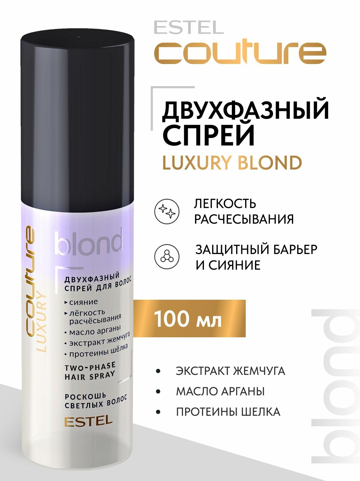 ESTEL PROFESSIONAL Двухфазный спрей LUXURY BLOND HAUTE COUTURE для блонда, 100 мл