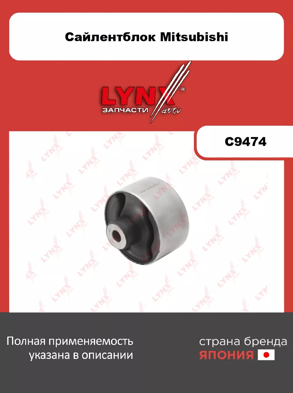 Сайлентблок/ Рычаг продол./ Зад. подв. LYNXauto C9474. Для: Mitsubishi, Митсубиси, Outlander(Аутлэндер)/Airtrek I 2.0-2.4 03-06/ Lancer(Лансер)(CS) 1.