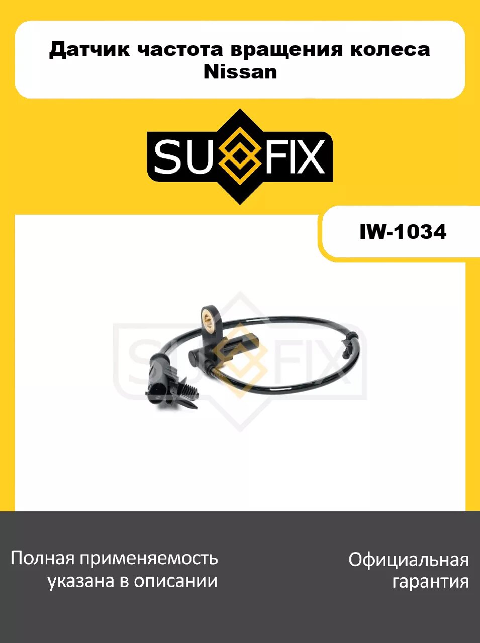 Датчик частоты вращения колеса (датчик ABS) SUFIX IW-1034 для NISSAN Primera(P12) 01-08
