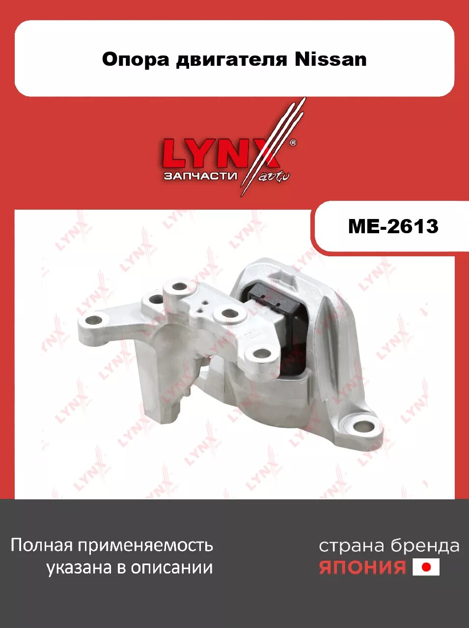Опора двигателя R LYNXauto ME-2613. Для: NISSAN ниссан Qashqai(Кашкай)(J11) 2.0 13>, X-Trail(Икстреил)(T32) 2.0 13>