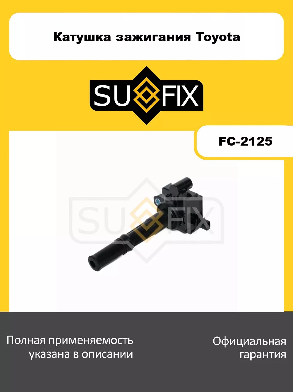 Катушка зажигания SUFIX FC-2125 для TOYOTA Land Crusiser(90) 3.4 96-02/Land Cruiser Prado(120) 3.4 02-09/4Runner(N18) 3.4 95-02