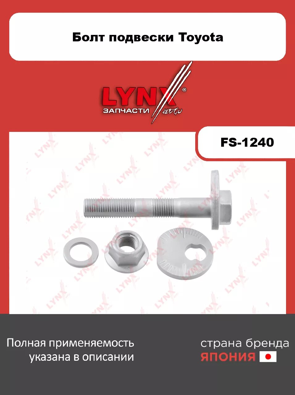 Болт подвески эксцентриковый (комплект с гайкой, 2-мя шайбами) LYNXauto FS-1240. Для TOYOTA Тойота Altezza 98-05/Crown 95-07/Mark II 110 00-04/Progres