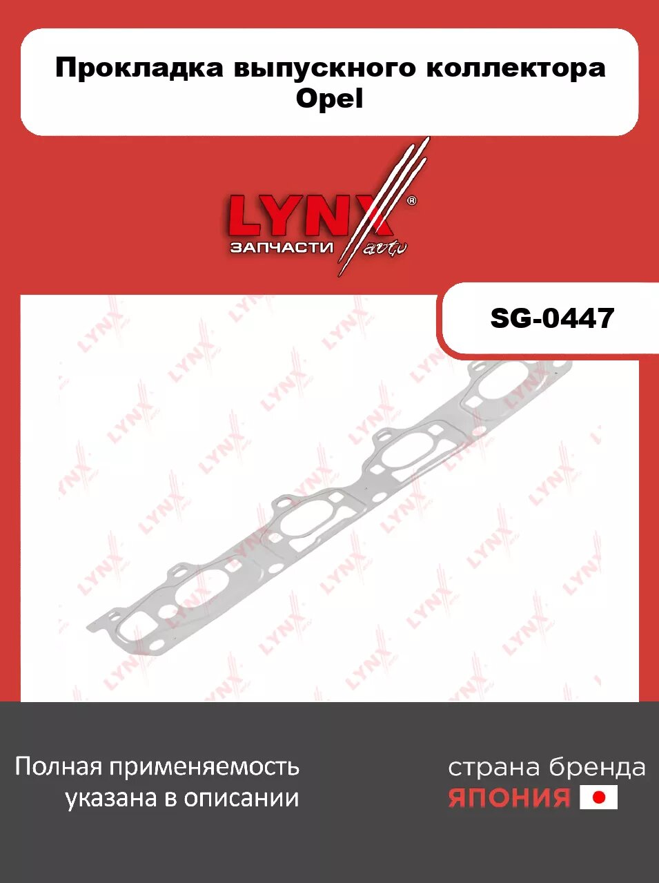 Прокладка выпускного коллектора LYNXauto SG-0447 для OPEL Astra G 2.2 98>/Vectra B/C 2.2 95>/Zafira A/B 2.2 99>