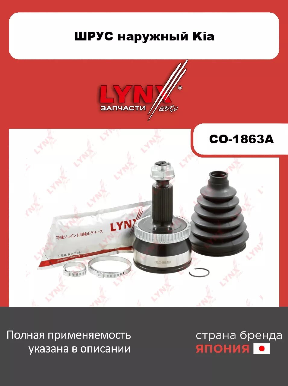 ШРУС наружный LYNXauto CO-1863A. Для: Kia, Киа, Opitma(JF) 2.0-2.4 15>, HYUINDAI Sonata(Соната)(LF) 2.0-2.4 14>. Резьба 1 MM22x1,5. Шлицы наружные, шт