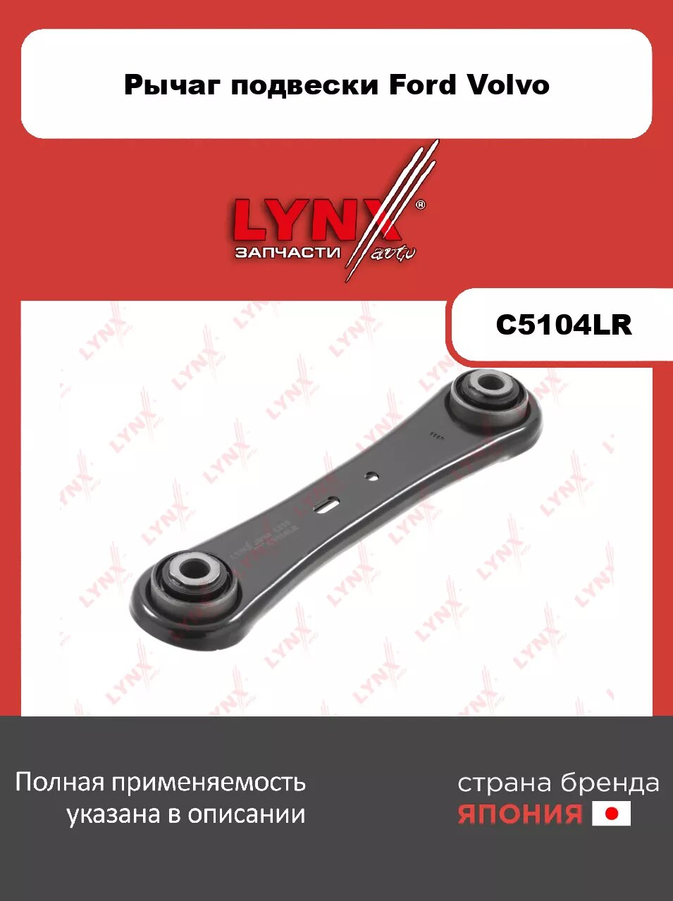 Тяга L/R/ Зад. подв. LYNXauto C5104LR. Для: Ford, Форд, Galaxy(Гэлакси) 1.6-2.3 08>/ Mondeo(Мондео) IV 1.6-2.5 07-15/ S-max 1.6-2.5 06-14, Volvo, Воль