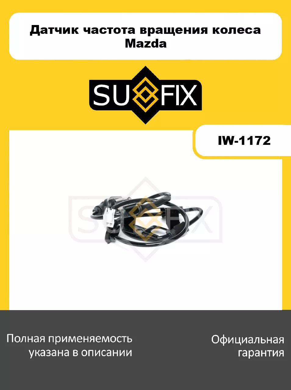 Датчик частоты вращения колеса (датчик ABS) SUFIX IW-1172 для MAZDA 626 V(GF/GW) 97-02