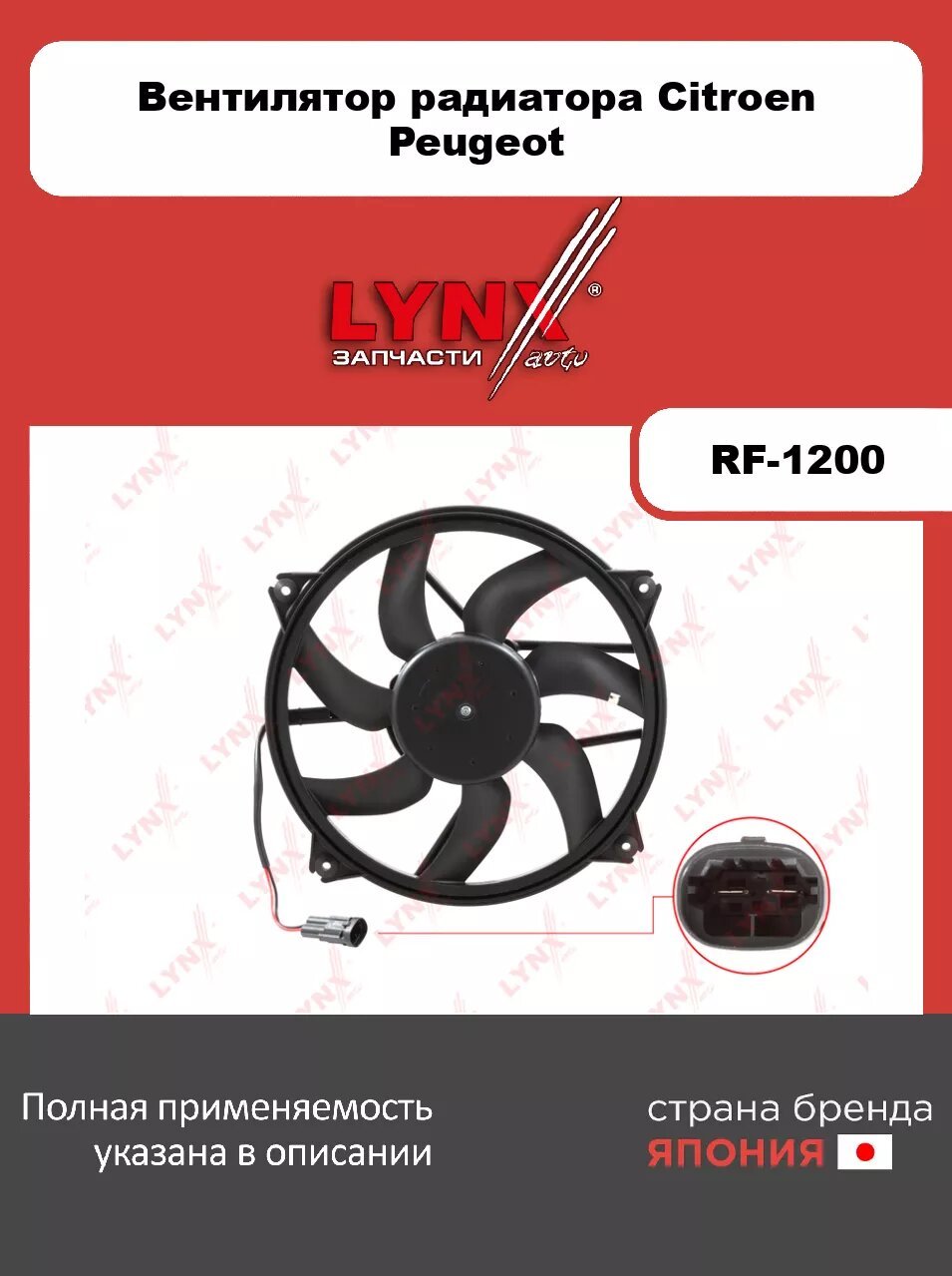Вентилятор радиатора LYNXauto RF-1200. Для: Citroen, Ситроен, Berlingo(Берлинго)(B9) 1.6-1.6D 08>/ C4 I-II 1.2-2.0 04>/ DS4/DS5 1.6-2.0D 11>, Peugeot,