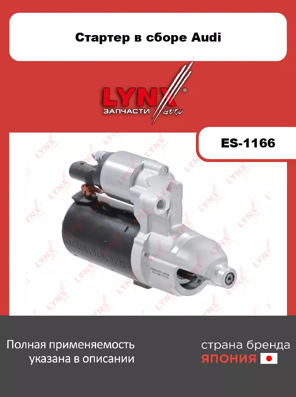 Стартер LYNXauto ES-1166. Для AUDI Ауди A4 3.0 12>/A5 3.0 11-17/A6 2.8-3.0 11>/A7 2.8-3.0 10> (1.7kW)
