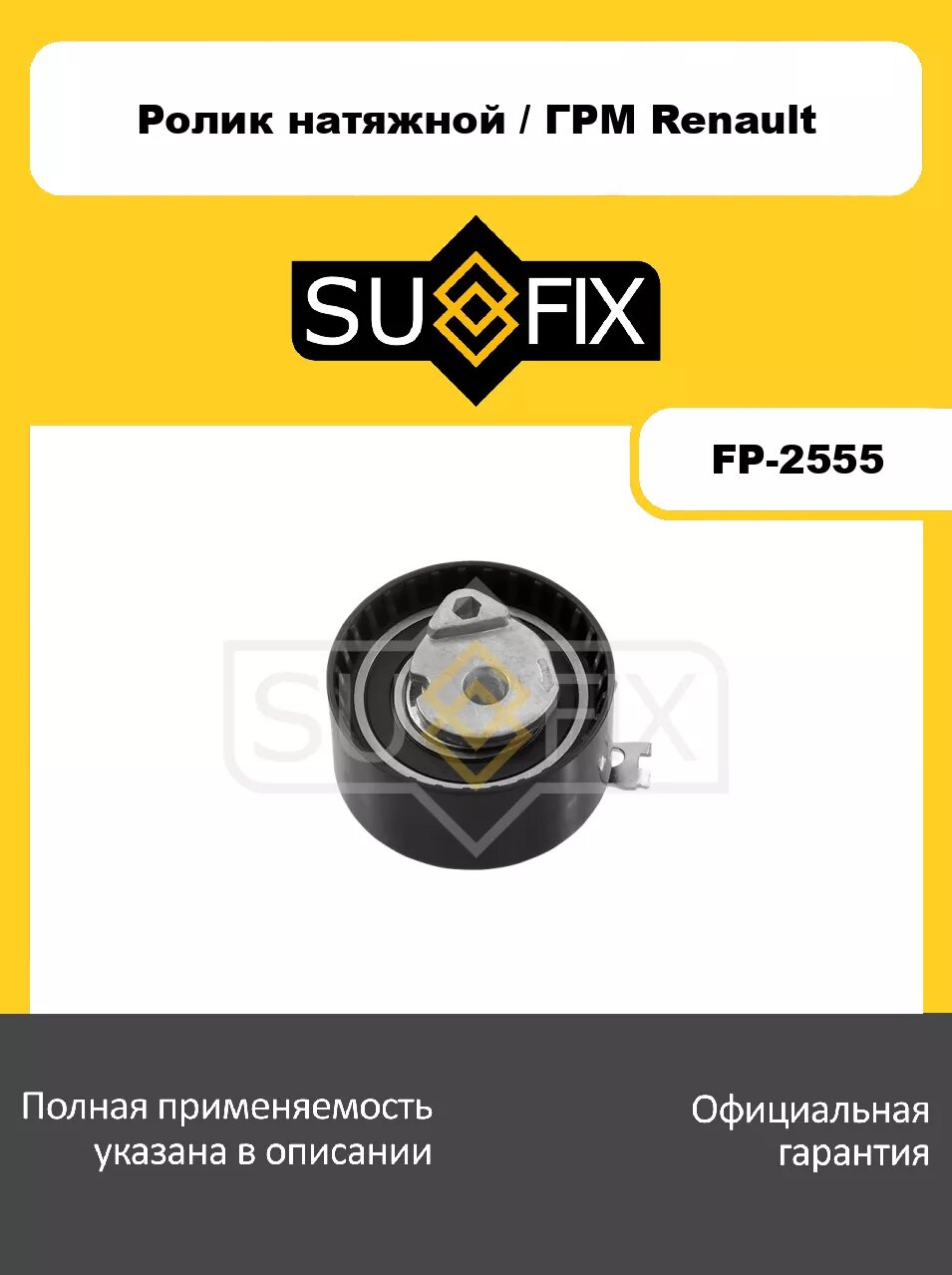 Ролик натяжной/ГРМ SUFIX FP-2555 для 1.6 16V 12>, RENAULT Logan 1.6 16V 06>/Duster 1.6 16V 10>/Clio II 1.4-1.6 16V 99>/Kangoo 1.6 16V 01>/Laguna I-II 1