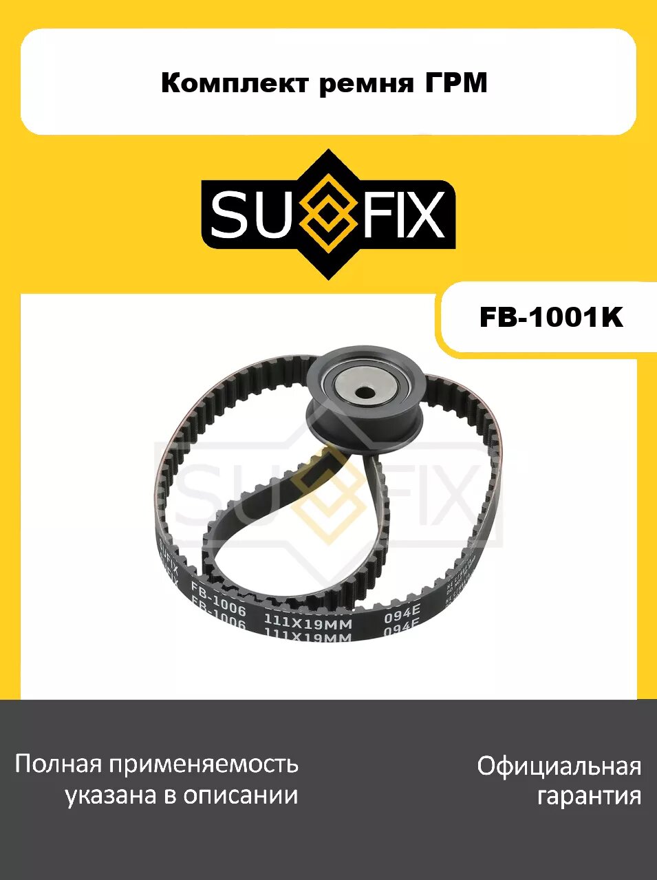 Комплект ремня ГРМ (HNBR) SUFIX FB-1001K для 2108-99 1.1-1.5 88>/2110-12 1.5-1.6 95>/ 1.6 11>/ 1.6 04>