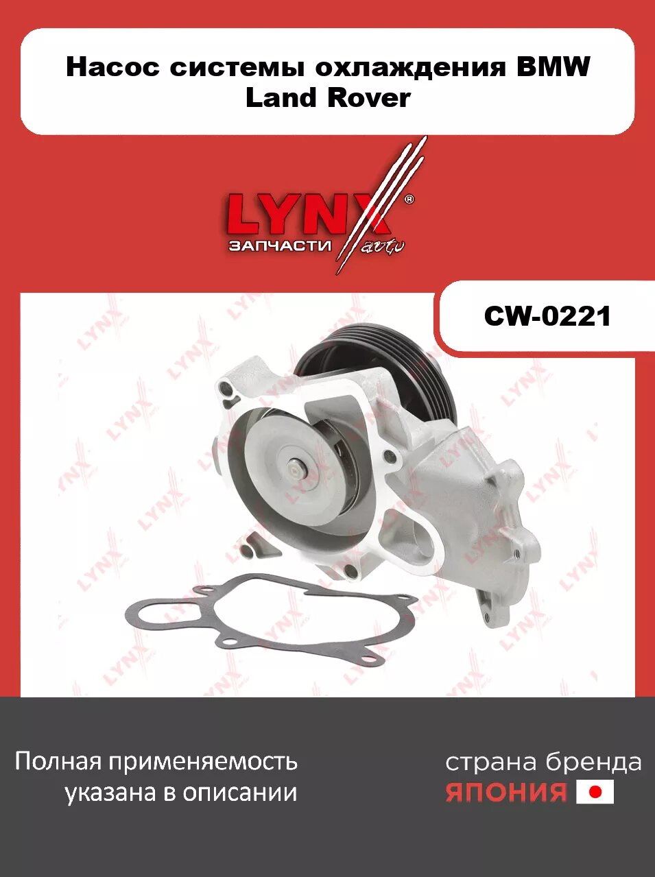 Насос системы охлаждения LYNXauto CW-0221. Для BMW 3(E46) 3.0D 99-05/ 5(E39) 2.5D-3.0D 98-03/ 7(E38) 3.0D 98-01/ X5(E53) 3.0D 01-03, LAND ROVER Freela