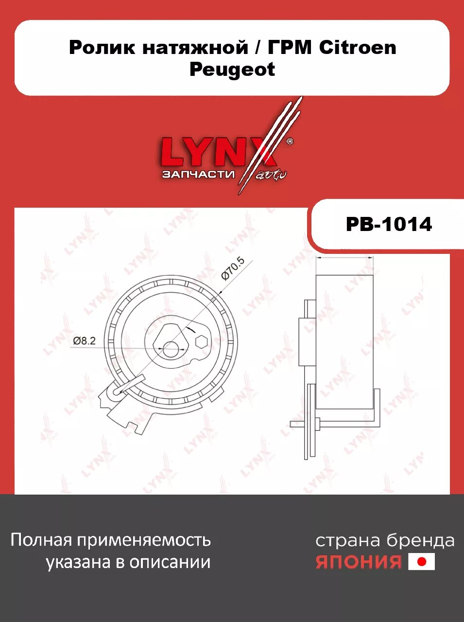 Ролик натяжной/ ГРМ LYNXauto PB-1014. Для: CITROEN Ситроен Berlingo(Берлинго) 1.6 00>/ C2 1.6 03>/ C3 I 1.6 02>/ C4 I 1.6 04>, PEUGEOT Пежо 1007 1.6 0