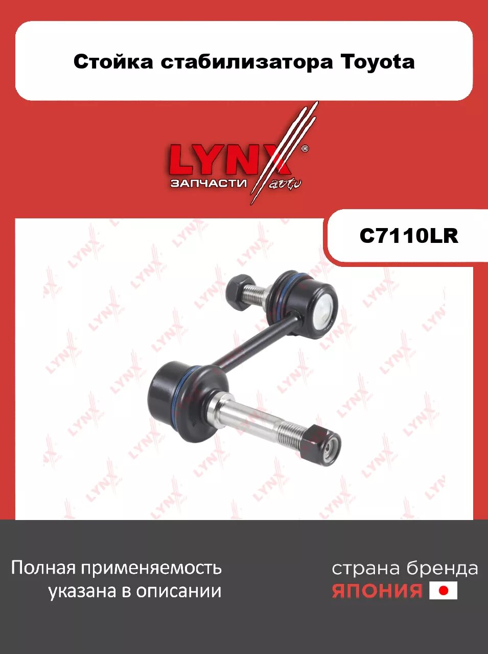 Стойка стабилизатора передняя L/R LYNXauto C7110LR. Для: TOYOTA Тойота Altezza 2.0-3.0 98-05/ Brevis 2.5-3.0 01-07/ Mark 2/Chaser/Cresta(90/100/110) 1