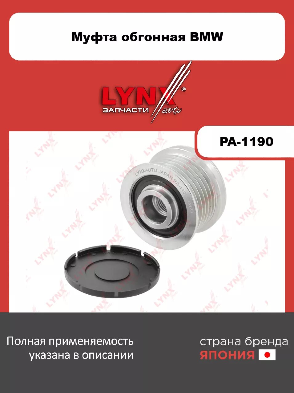 Муфта свободного хода генератора LYNXauto PA-1190. Для BMW БМВ 1(F20) 1.6-2.0 11>/3(F30) 1.6-2.0 12>/5(F10) 2.0 11>/X1(E84) 2.0 11>/X3(F25) 2.0 11>/X5