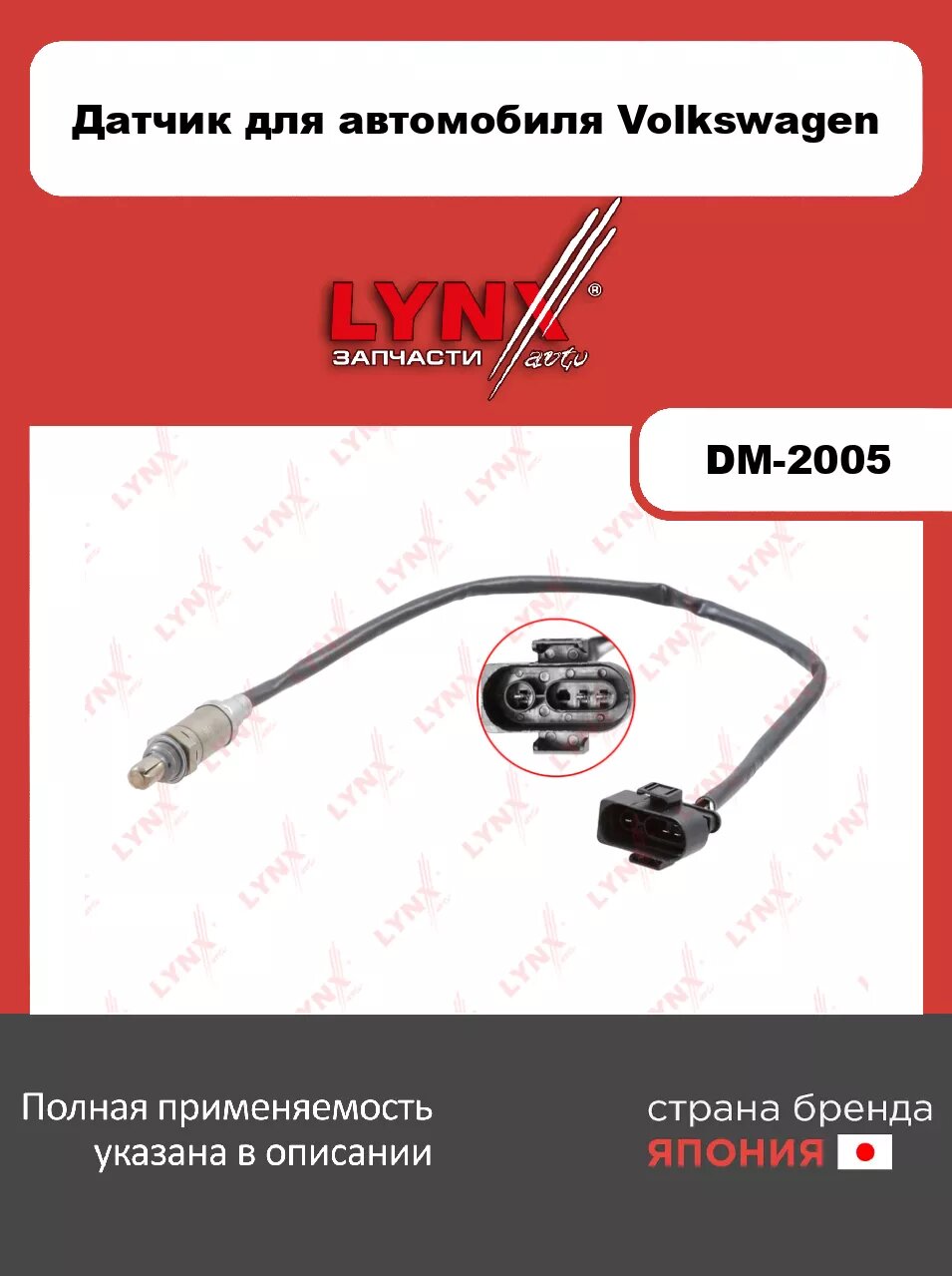 Датчик кислорода LYNXauto DM-2005. Для: VW Фольксваген TranSporter(Транспортер) T4 2.0 96-03